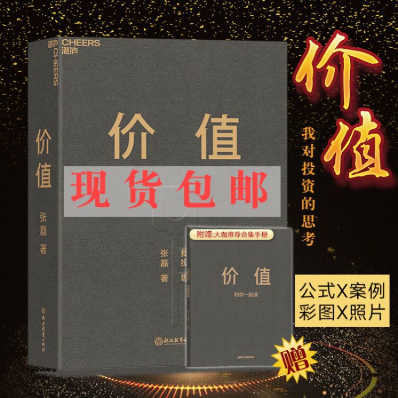 【高瓴张磊新书】价值：我对投资的思考 高瓴资本张磊的价值投资思想全面公开 高领金融投资类好书给价值投