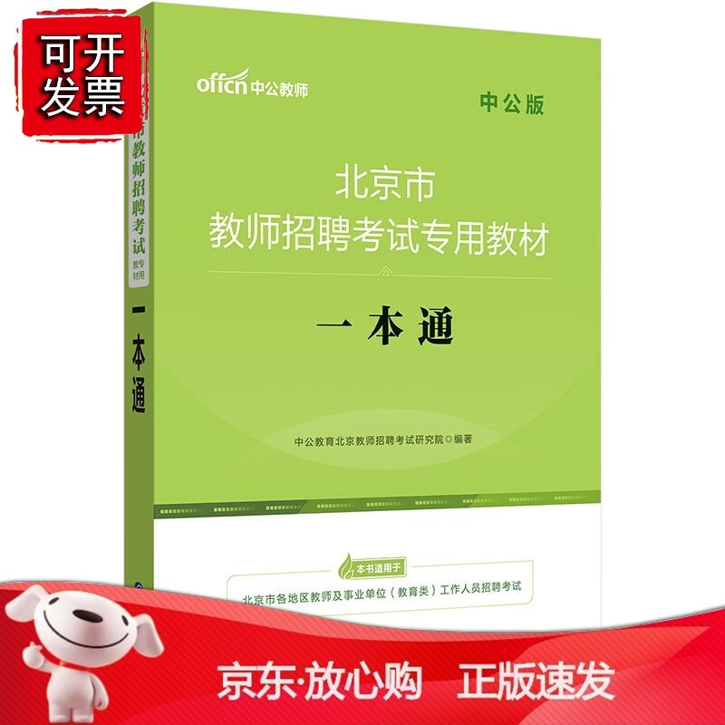 预售 中公2022北京市教师招聘考试 一本通
