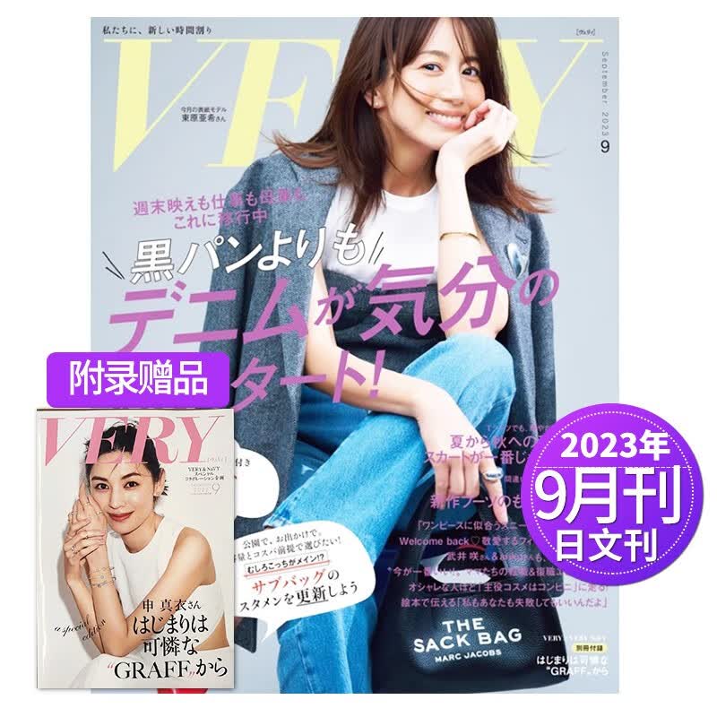 【外刊订阅/单期现货】VERY ヴェリィ 维利2023年12期订阅 日本女性时尚服饰搭配日文国外杂志 【单期】2023年9月刊