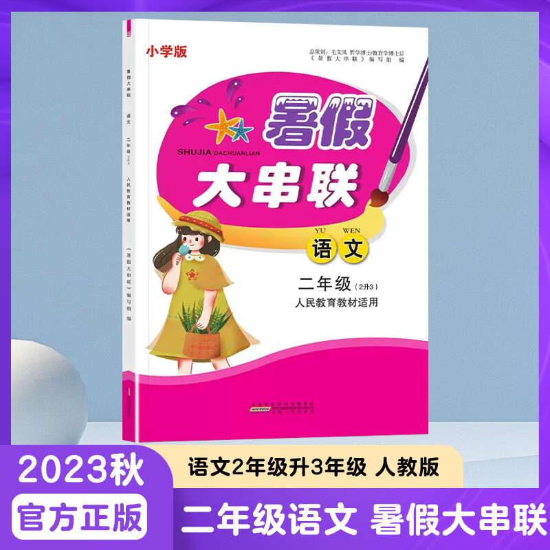 暑假大串联2023秋 小学语文二级人教版2升3二年级升三年级人教版语文同步复习预习专项训练练习题册暑假班衔