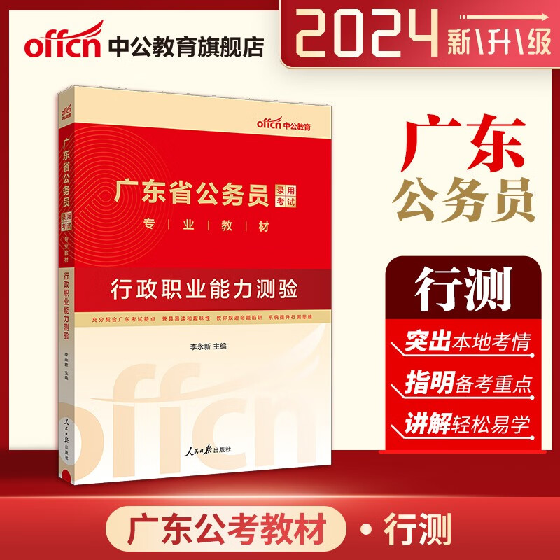 广东省考刷题套卷】中公2024广东省公务员考试行政职业能力测试申论教材历年真题模拟预测试卷 2023广东公务员省考押题习题套题 行测教材1本