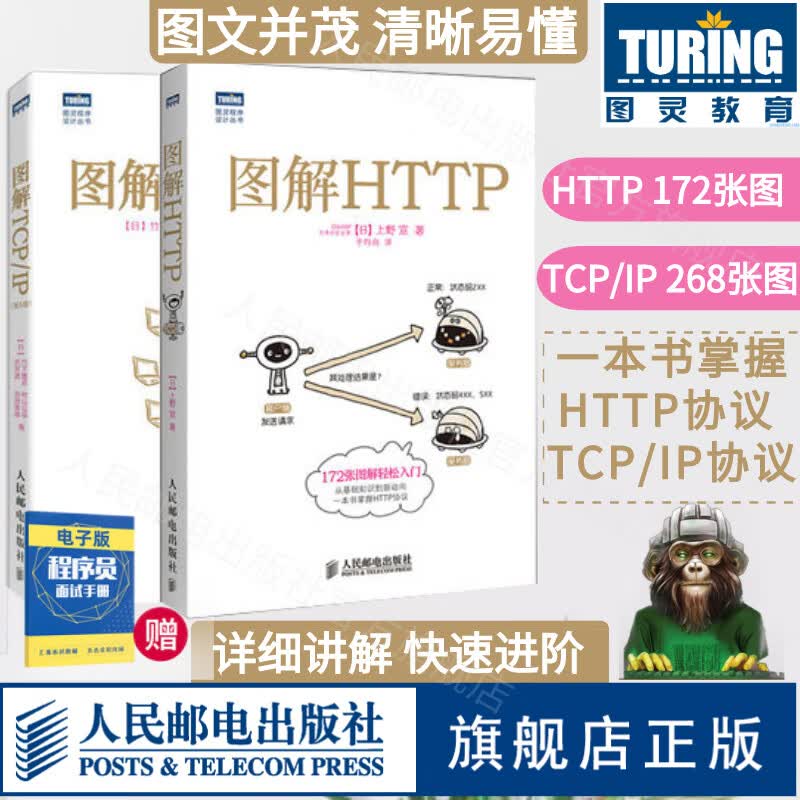 【官方旗舰店】图解HTTP+TCP/IP 第5版 网络传输协议入门教程web前端开发计算机网络基础入