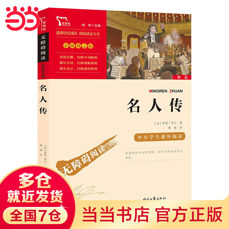【套装-单本可选】当当 海底两万里 朝花夕拾 简爱 假如给我三天光明 骆驼祥子 繁星春水 格列佛 钢铁 名人传 童年 经典名著 中小学生课外阅读指导丛书 名人传