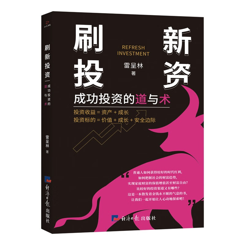 刷新 雷呈林著 9787519612863