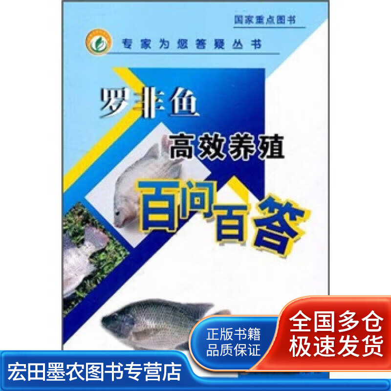 罗非鱼高效养殖百问百答【好书】