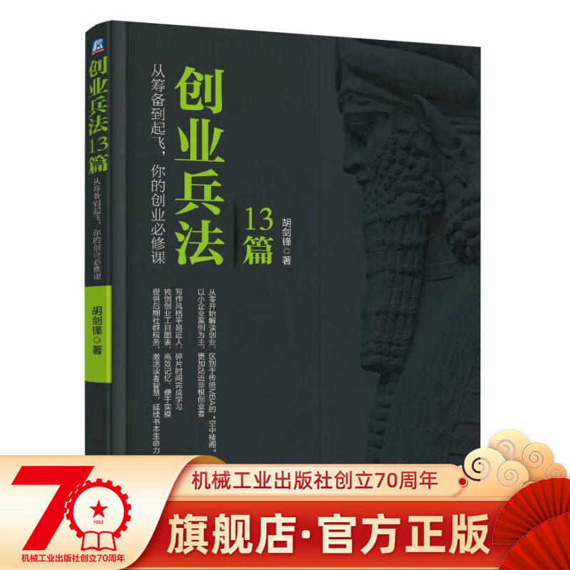 创业兵法13篇 胡剑锋机械工业出版社