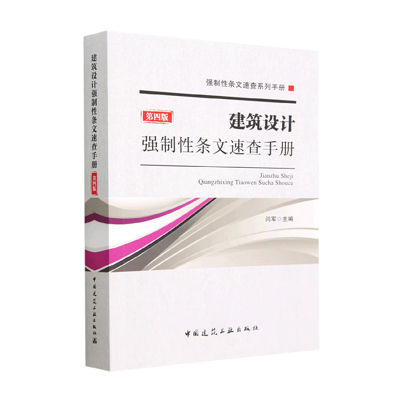 2023年第4版 建筑设计强制性条文速查手册 第四版 强制性条文速查系列手册 闫军中国建筑工业出版社 书籍k