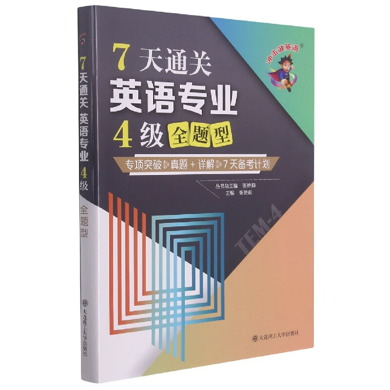 7天通关英语专业4级全题型/冲击波英语