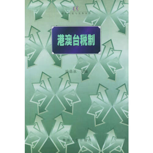 港澳台税制【好书】