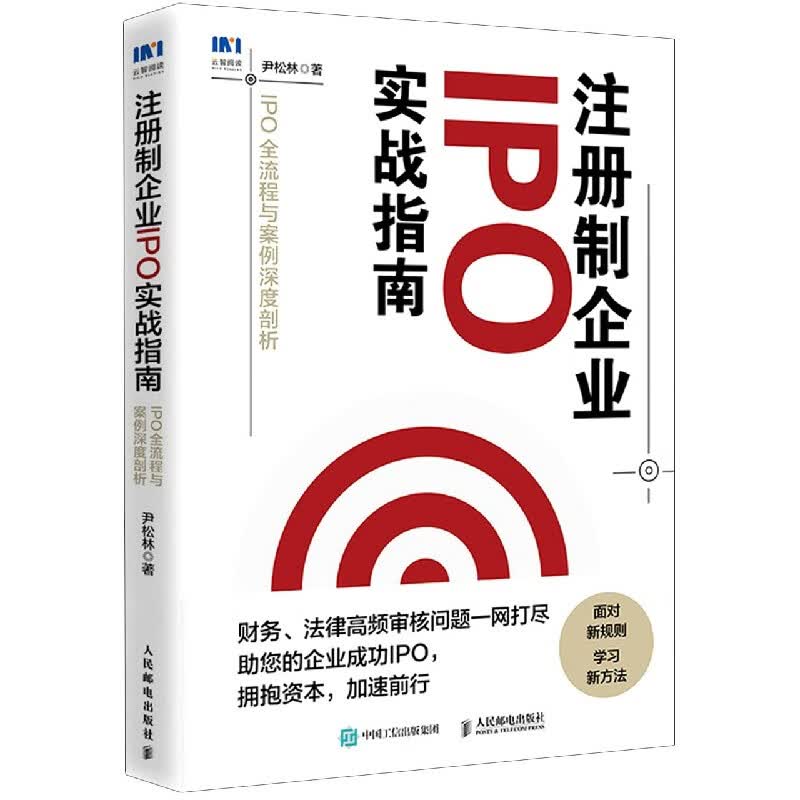 注册制企业IPO实战指南(IPO全流程与案例深度剖