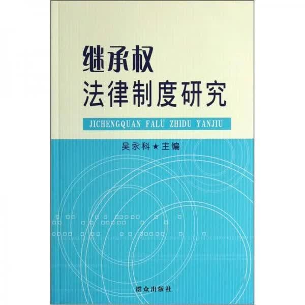 继承权法律制度研究 吴永科