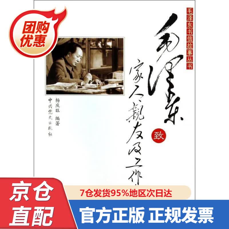【新书】毛泽东书信故事丛书：毛泽东致家人、亲友及工作人员 杨庆旺 9787509824290 中共党史出版社