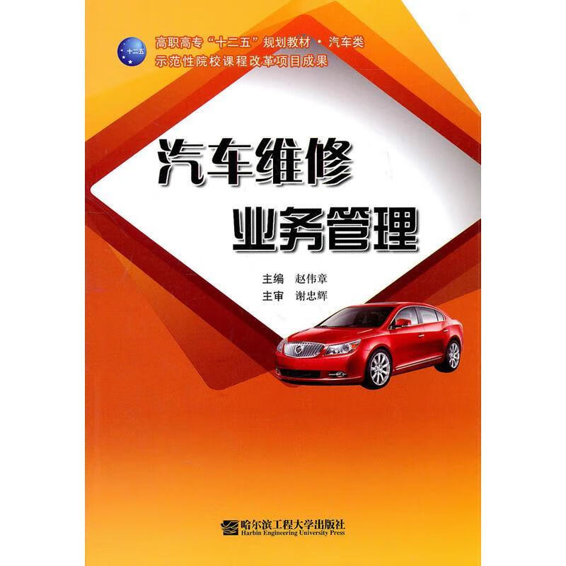 【图书】 汽车维修业务管理 9787566100245