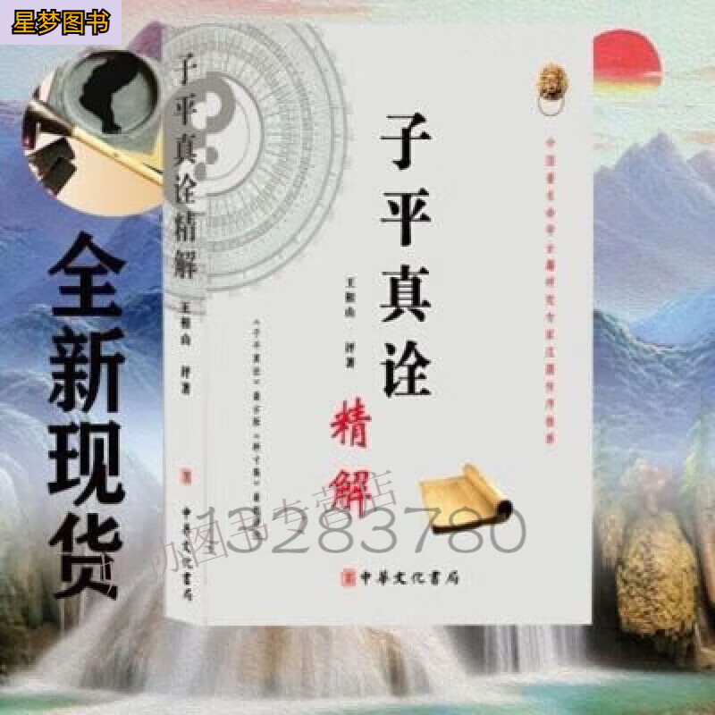 子平精解 王相山 著 子平真诠 子平真诠 子平真诠