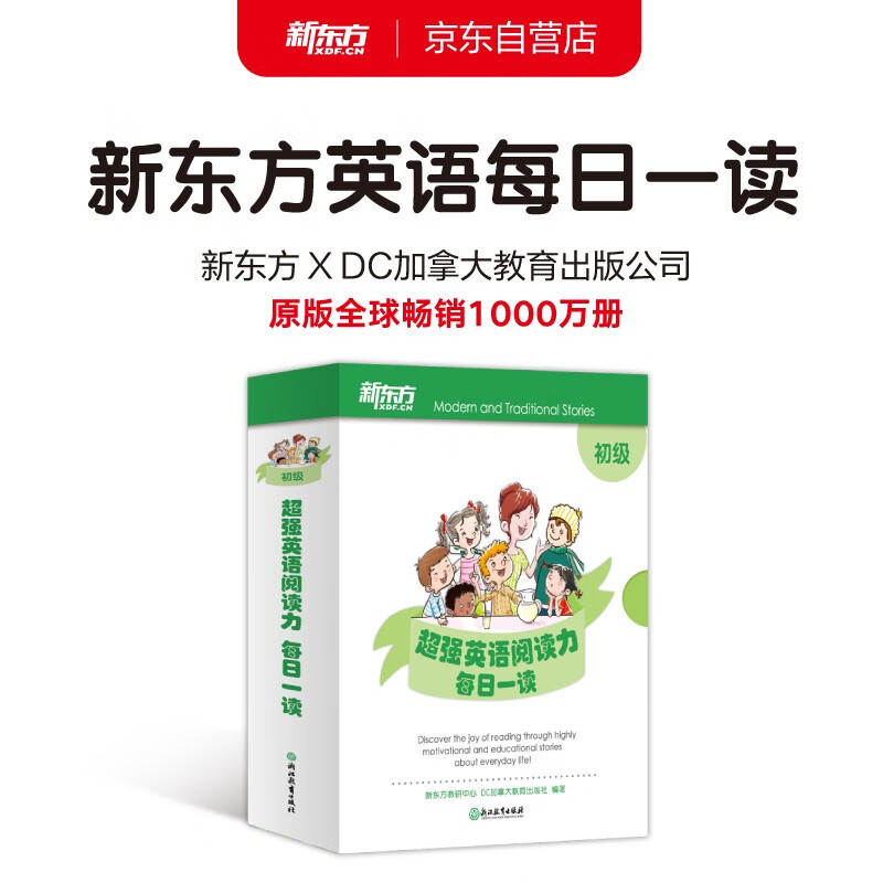 新东方每日一读初级 超强英语阅读力 One Story A Day 新东方&DC加拿大教育出版公司（DC Canada Education Publishing ）强强联合打造  新东方英语宝典