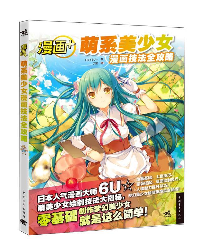 漫画+萌系美少女漫画技法全攻略