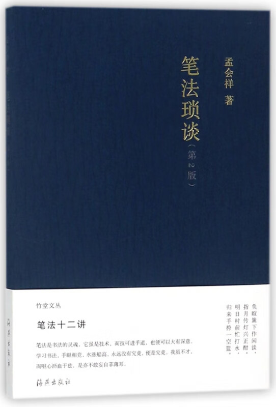 笔法琐谈(第2版)
