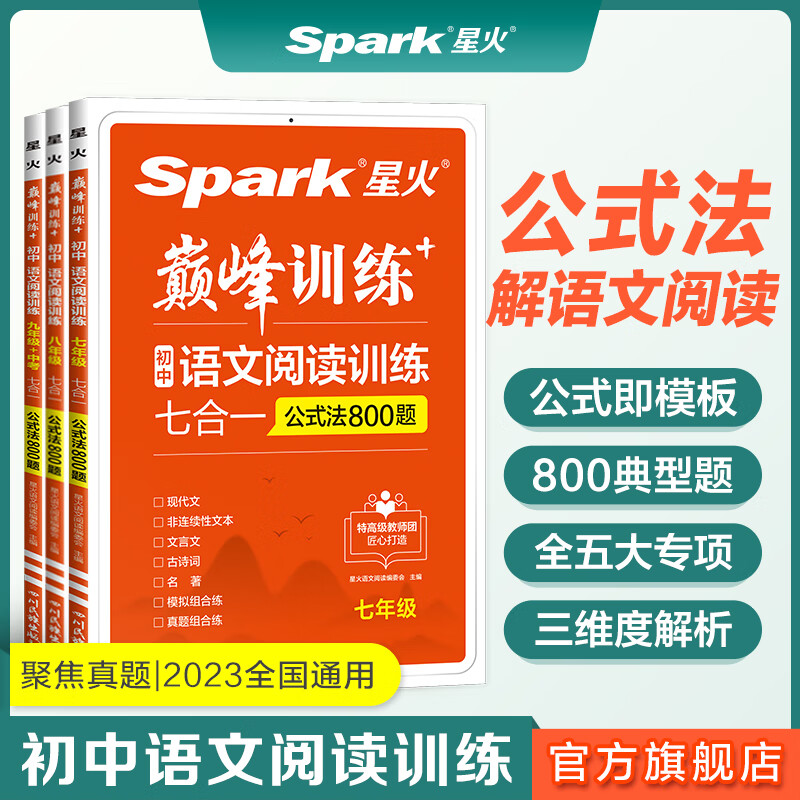 星火初中语文阅读理解专项训练书五合一七年级中考现代文阅读答题模板技巧组合练习2023初一二三八年级人 2本语文阅读训练+满分作文 七年级