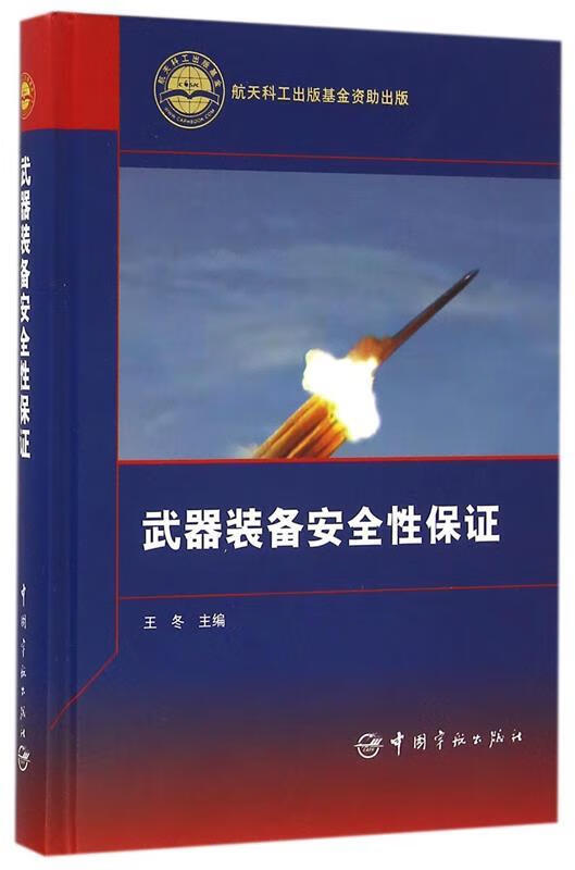 武器装备安全性保证 王冬 编【书】