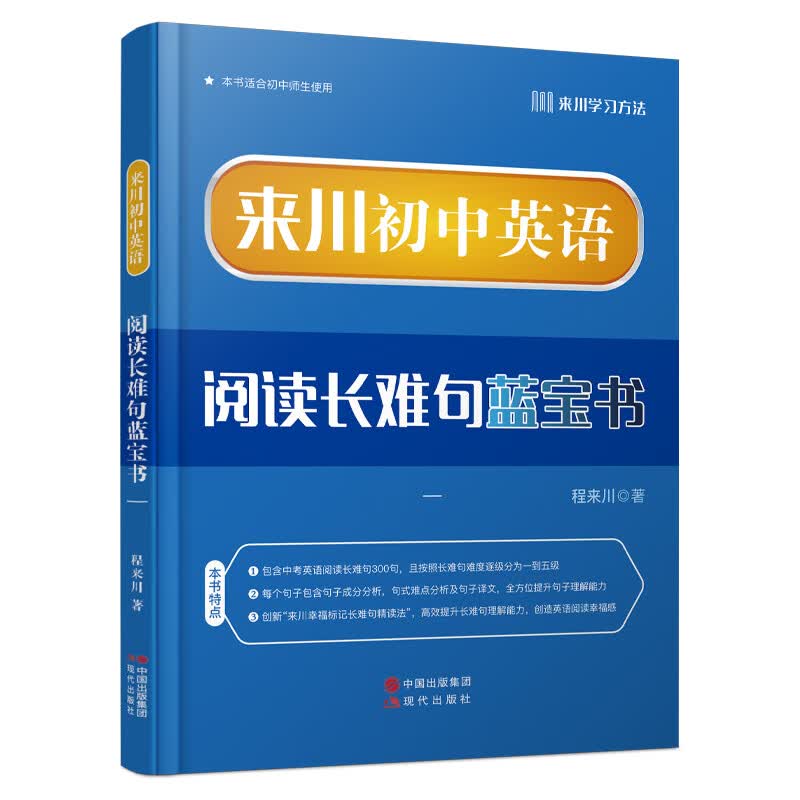 来川初中英语阅读长难句蓝宝书 程来川