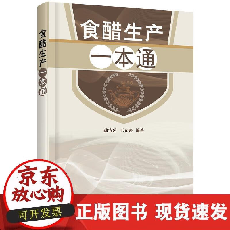 【现货】食醋生产一本通