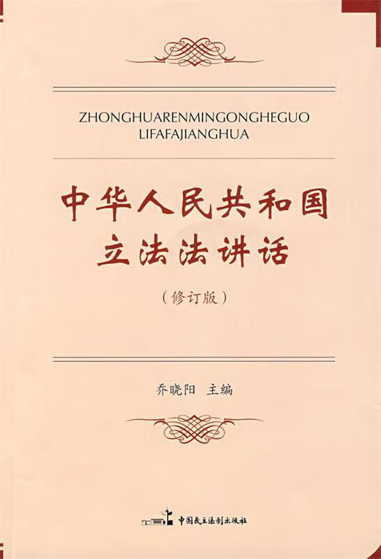 中国人民共和国立法法讲话