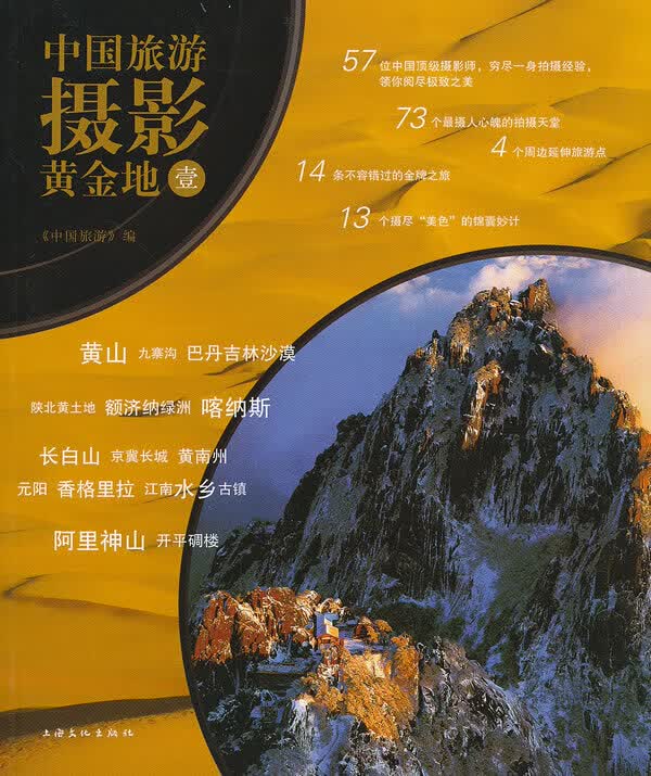 中国旅游摄影黄金地 1 中国旅游出版社编