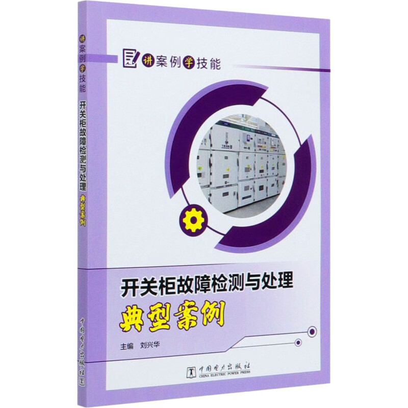 开关柜故障检测与处理典型案例