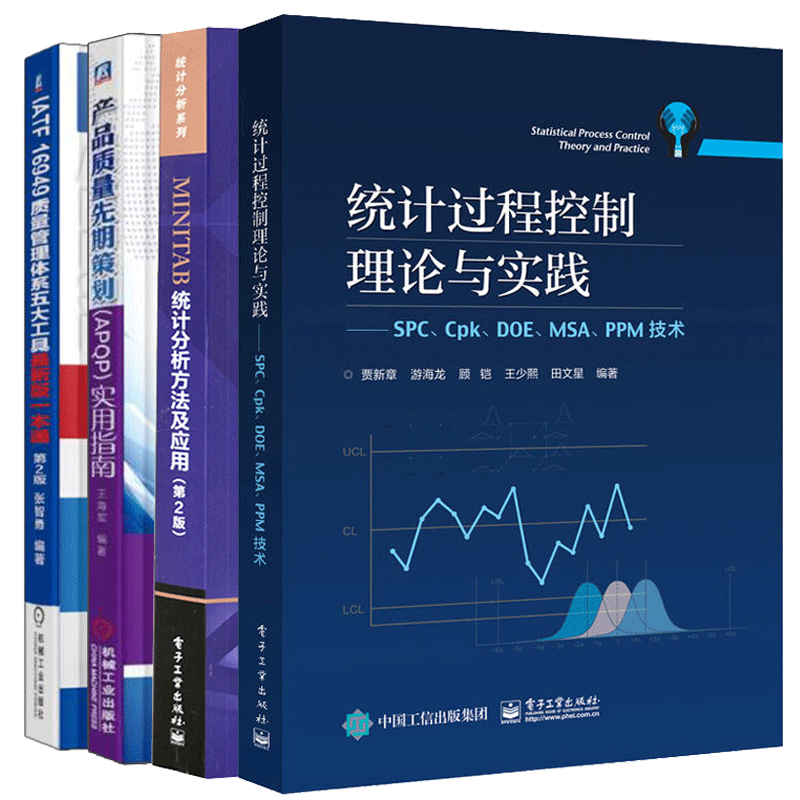 统计过程控制理论与实践 SPC Cpk DOE MSA PPM技术+MINITAB 统计分析方法及应用+产品质量先期策划+质量管理体系五大工具书籍
