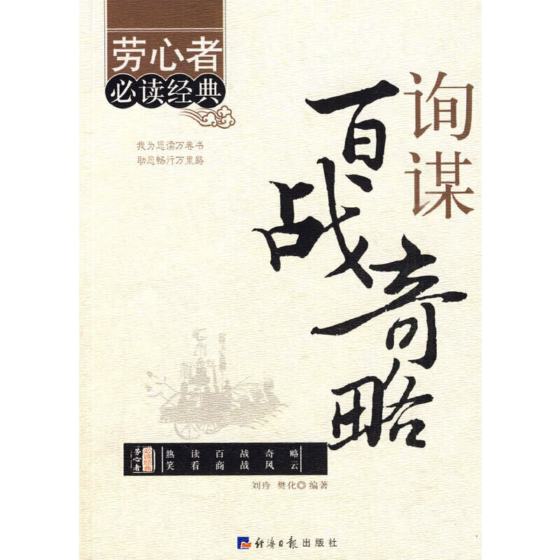【现货】询谋百战奇略