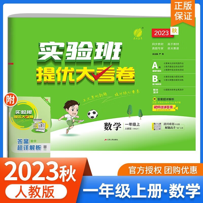 2023秋新版 实验班提优大考卷一年级上册下册语文数学人教版北师版苏教版 小学1年级教材同步单元测试期中期末复习检测考试卷子试卷 一年级上册 数学 人教版