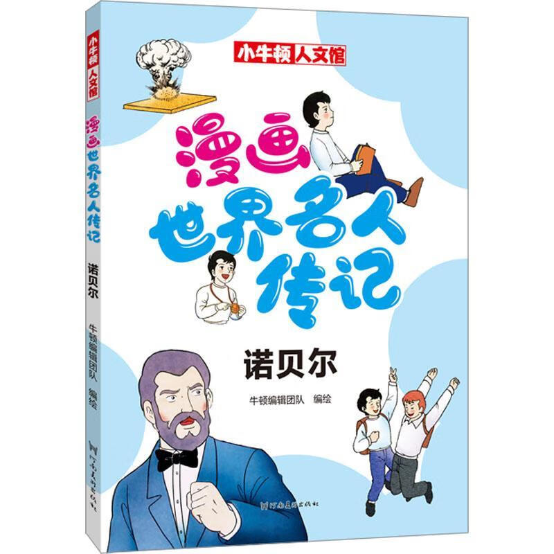 漫画世界名人传记-诺贝尔牛顿辑团队绘历史9787540160227