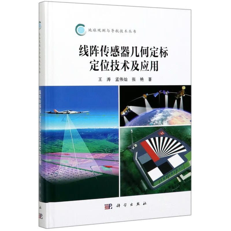 线阵传感器几何定标定位技术及应用/地球观测与导航技术丛书