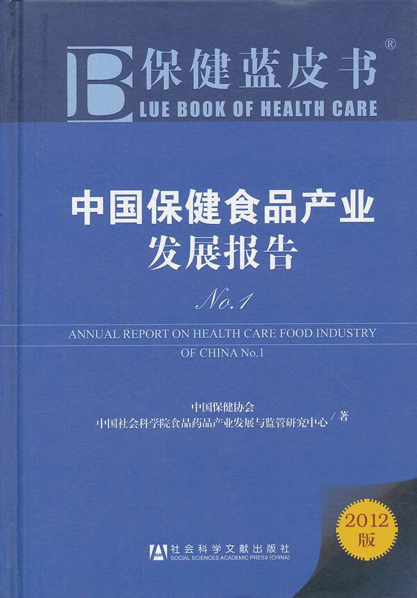 保健蓝皮书：中国保健食品产业发展报告No.1