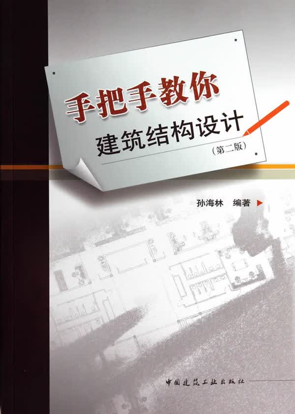 手把手教你建筑结构设计 孙海林 编著