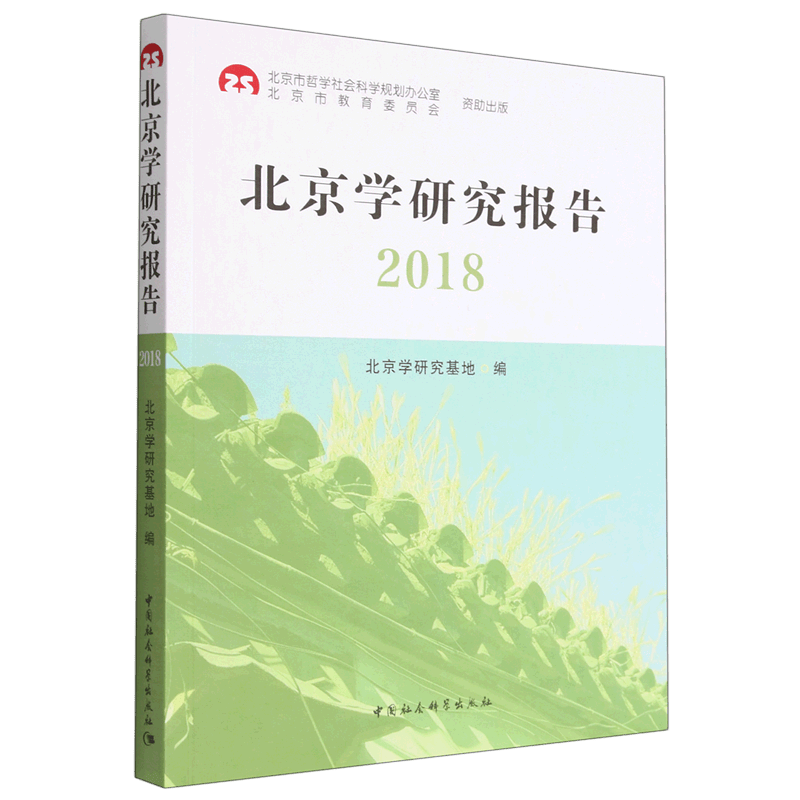 北京学研究报告(2018)
