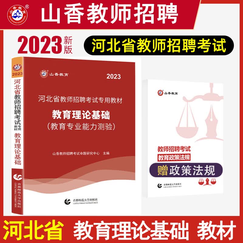 山香教育2023年河北省教师招聘考试专用教材教育理论基础知识教育专业能力测验河北教师入编考编事业编教育类中小学通用河北特岗教师用书