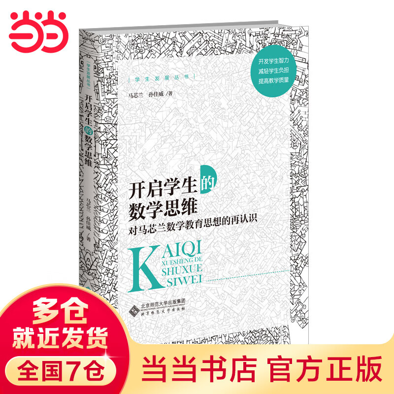 开启学生的数学思维：对马芯兰数学教育思想的再认识