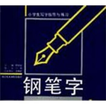 钢笔字【好书，下单速发】