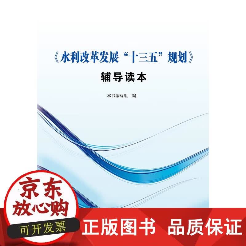 《水利改革发展“十三五”规划》辅导读本 本书编写组 9787517057284