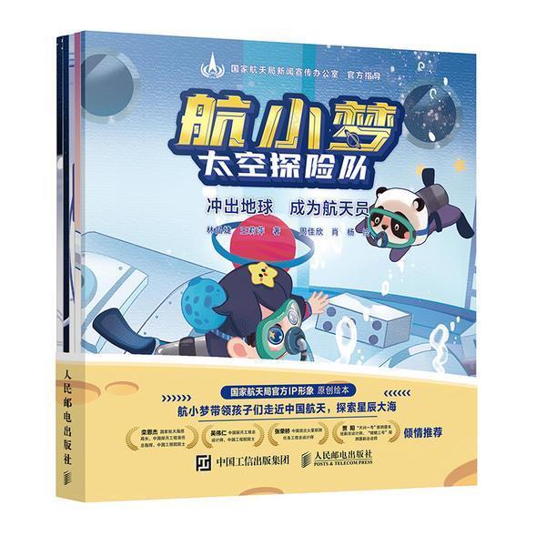 航小梦太空探险队:冲出地球(共5册)林晶婕人民邮电出版社9787115581730/科普读物书籍