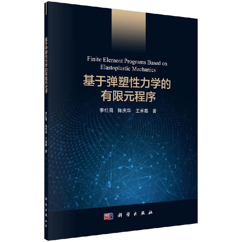 基于弹塑性力学的有限元程序