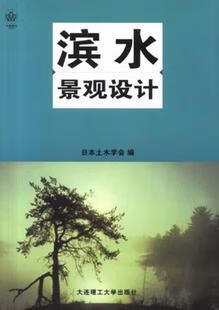 滨水景观设计 日本土木学会