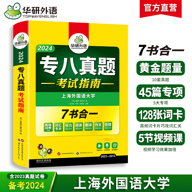 华研外语 专八真题备考2024 英语专业八级历年真题试卷词汇单词阅读理解听力改错翻译写作范文专项训练全套书