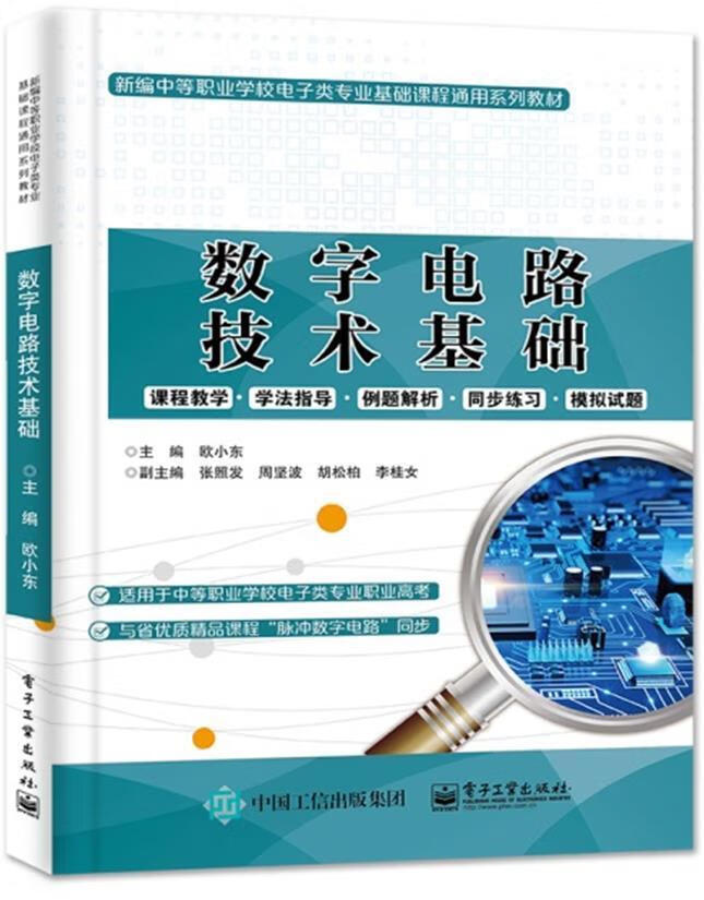 数字电路技术基础(中等职业学校电子类专业基础课程通用系列教材)欧小东数字电路中职大中专教材教辅