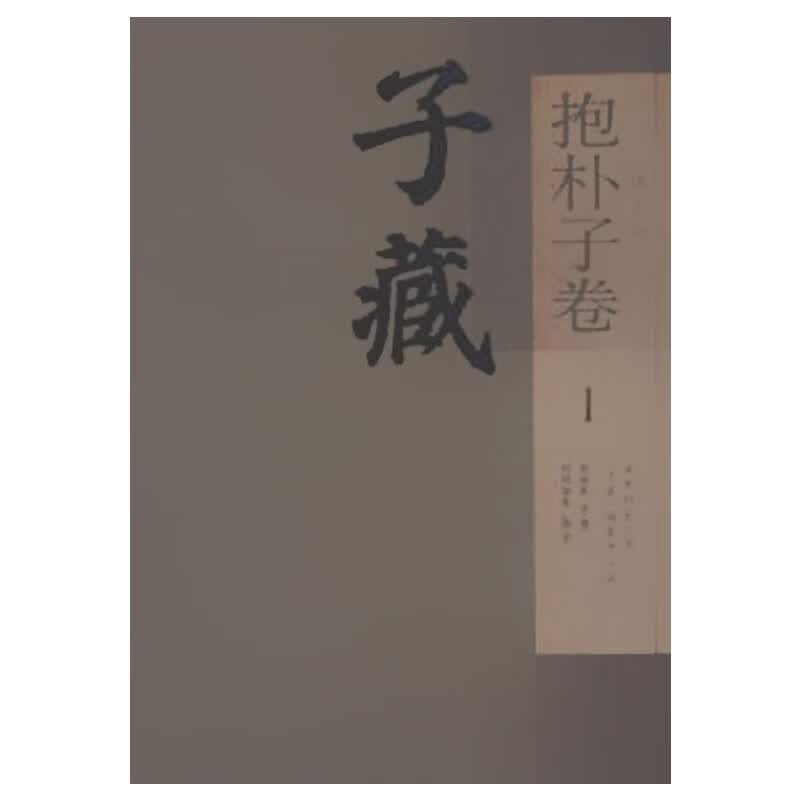 子藏 道家部 抱朴子卷（全二十四册）