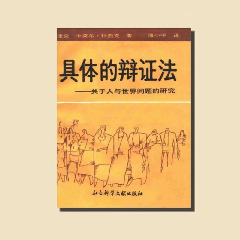 具体的辩证法 关于人与问题的研究 科西克著