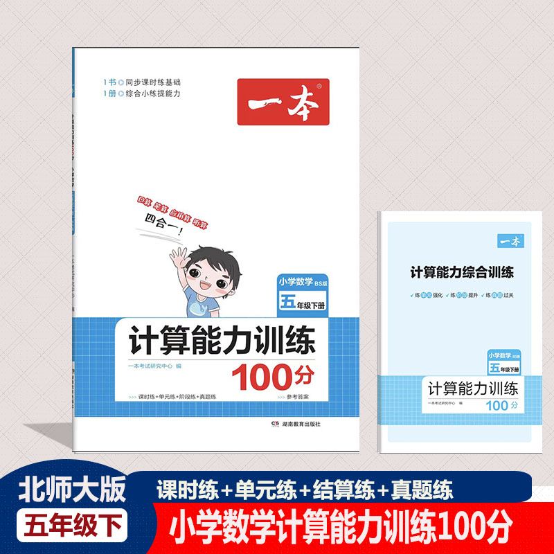 2023春一本小学数学计算能力训练100分五5年级下册北师大口算应用 数学 五年级下