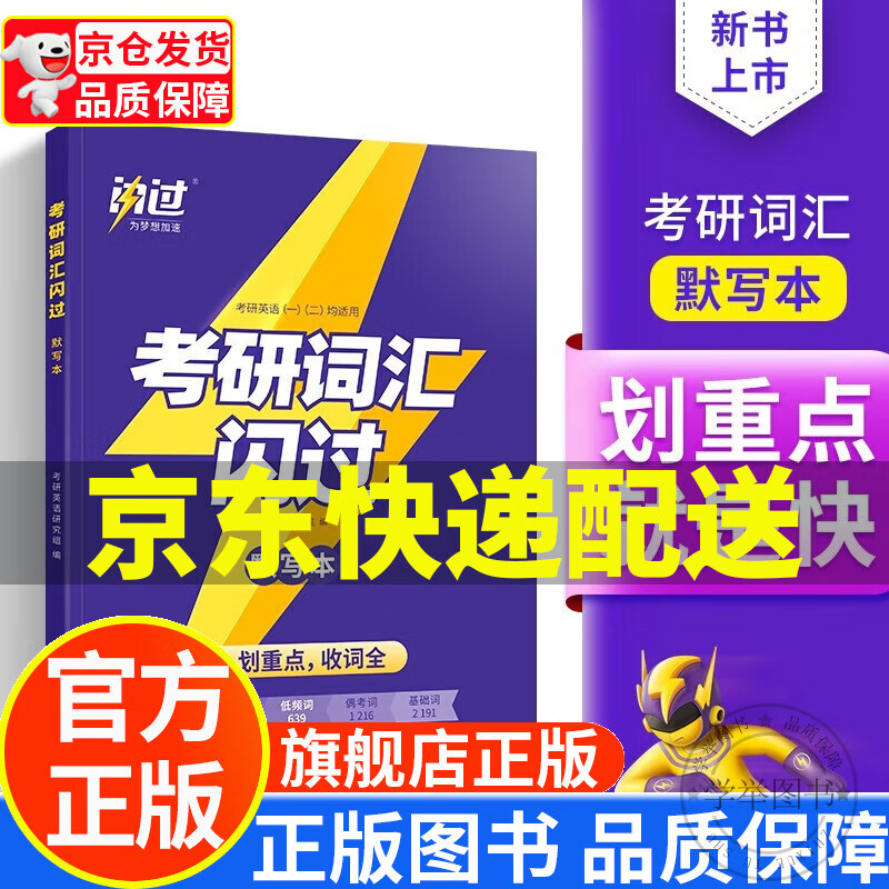 2024考研英语词汇闪过 默写本（考研英语一二适用）