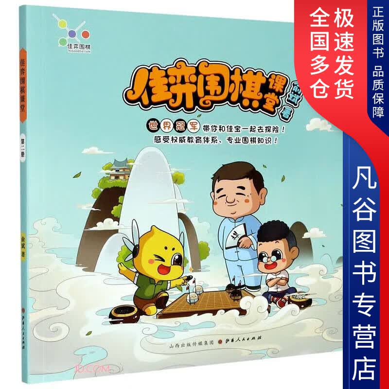 【书】佳弈围棋课堂(2)